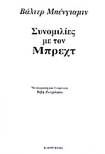 Συνομιλιες Με Τον Μπρεχτ - Benjamin Walter - Βιβλιοπωλείο Πολιτεία