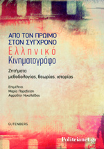 Απο Τον Πρωιμο Στον Συγχρονο Ελληνικο Κινηματογραφο // Ζητηματα ...
