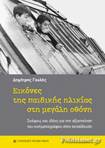 Εικονες Της Παιδικης Ηλικιας Στη Μεγαλη Οθονη // Σκεψεις Και Ιδεες Για ...