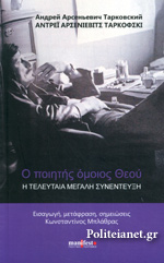 Ο Ποιητης Ομοιος Θεου // Η Τελευταια Μεγαλη Συνεντευξη Του Ταρκοφσκι ...
