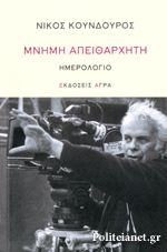 Μνημη Απειθαρχητη // Ημερολογιο - Κουνδουρος Νικος - Βιβλιοπωλείο Πολιτεία
