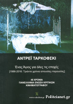 ΑΝΤΡΕΙ ΤΑΡΚΟΦΣΚΙ // ΕΝΑΣ ΑΓΙΟΣ ΓΙΑ ΟΛΕΣ ΤΙΣ ΕΠΟΧΕΣ [1986-2016: ΤΡΙΑΝΤΑ ...