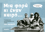 ΜΙΑ ΦΟΡΑ ΚΙ ΕΝΑΝ ΚΑΙΡΟ... // Η ΑΣΠΡΟΜΑΥΡΗ ΚΙΝΗΜΑΤΟΓΡΑΦΙΚΗ ΜΑΣ ΙΣΤΟΡΙΑ ...