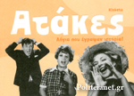 Ατακες // Λογια Που Εγραψαν Ιστορια! - Βιβλιοπωλείο Πολιτεία