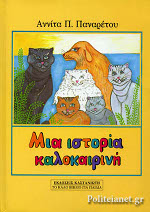 Μια Ιστορια Καλοκαιρινη // Με Ενα Σκυλο, Πεντε Γατες, Περιβολια Κι ...