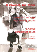 Η Επινοηση Του Τοπου // Νοσταλγια Και Μνημη Στην Πολιτικη Κουζινα ...
