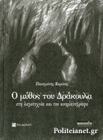 Ο Μυθος Του Δρακουλα // Στη Λογοτεχνια Και Τον Κινηματογραφο - Καρωνης ...