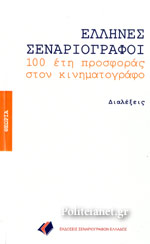 Ελληνες Σεναριογραφοι // 100 Ετη Προσφορας Στον Κινηματογραφο ...