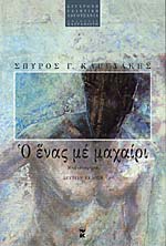 Ο ΕΝΑΣ ΜΕ ΜΑΧΑΙΡΙ - ΚΑΡΥΔΑΚΗΣ ΣΠΥΡΟΣ - Βιβλιοπωλείο Πολιτεία
