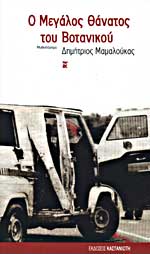 Ο Μεγαλος Θανατος Του Βοτανικου - Μαμαλουκας Δημητριος - Βιβλιοπωλείο ...