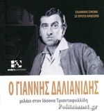 Ο ΓΙΑΝΝΗΣ ΔΑΛΙΑΝΙΔΗΣ ΜΙΛΑΕΙ ΣΤΟΝ ΙΑΣΟΝΑ ΤΡΙΑΝΤΑΦΥΛΛΙΔΗ ...