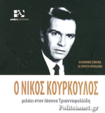 Ο ΝΙΚΟΣ ΚΟΥΡΚΟΥΛΟΣ ΜΙΛΑΕΙ ΣΤΟΝ ΙΑΣΟΝΑ ΤΡΙΑΝΤΑΦΥΛΛΙΔΗ - ΤΡΙΑΝΤΑΦΥΛΛΙΔΗΣ ...