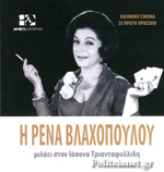 Η Ρενα Βλαχοπουλου Μιλαει Στον Ιασονα Τριανταφυλλιδη - Τριανταφυλλιδης ...