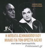 Η ΜΠΕΑΤΑ ΑΣΗΜΑΚΟΠΟΥΛΟΥ ΜΙΛΑΕΙ ΓΙΑ ΤΟΝ ΟΡΕΣΤΗ ΛΑΣΚΟ ΣΤΟΝ ΙΑΣΟΝΑ ...