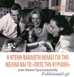 Η Ντενη Βαχλιωτη Μιλαει Για Την Μελινα Και Το «ποτε Την Κυριακη» Στον ...