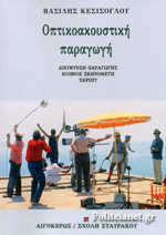 ΟΠΤΙΚΟΑΚΟΥΣΤΙΚΗ ΠΑΡΑΓΩΓΗ // ΔΙΕΥΘΥΝΣΗ ΠΑΡΑΓΩΓΗΣ, ΒΟΗΘΟΣ ΣΚΗΝΟΘΕΤΗ ...
