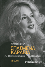 ΣΠΑΣΜΕΝΑ ΚΑΡΑΒΙΑ // Α. ΒΟΥΓΙΟΥΚΛΑΚΗ - Γ. ΗΛΙΑΔΗΣ - Βιβλιοπωλείο Πολιτεία
