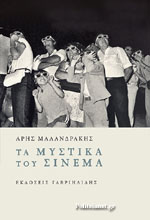 Τα Μυστικα Του Σινεμα - Μαλανδρακης Αρης - Βιβλιοπωλείο Πολιτεία