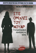 Στις Ομιχλες Του Νουαρ // Η Κινηματογραφικη Προσεγγιση Της Κρισης ...