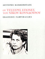 ΟΙ ΤΕΣΣΕΡΙΣ ΕΠΟΧΕΣ ΤΟΥ ΝΙΚΟΥ ΚΟΥΝΔΟΥΡΟΥ - ΞΑΝΘΟΠΟΥΛΟΣ ΛΕΥΤΕΡΗΣ ...