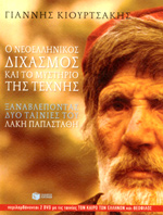 Ο Νεοελληνικος Διχασμος Και Το Μυστηριο Της Τεχνης (+2 Dvd ...