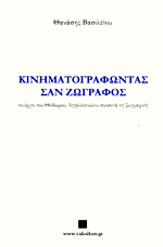 Κινηματογραφωντας Σαν Ζωγραφος // Το Εργο Του Θοδωρου Αγγελοπουλου ...