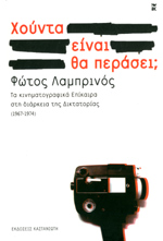 Χουντα Ειναι Θα Περασει; // Τα Κινηματογραφικα Επικαιρα Στη Διαρκεια ...