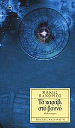 Το Καραβι Στο Βουνο - Πανωριος Μακης - Βιβλιοπωλείο Πολιτεία