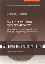 Τα Ειδη Ταινιων Του Χολιγουντ // Φορμουλες, Κινηματογραφια Και Συστημα ...