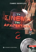 Το Σινεμα Του Αρχιτεκτονα 2 - Χατζηγωγας Γιαννης - Βιβλιοπωλείο Πολιτεία