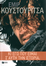 Κι Εγω Που Ειμαι Σ' Αυτη Την Ιστορια; - Kusturica Emir - Βιβλιοπωλείο ...