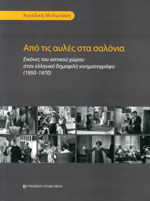 ΑΠΟ ΤΙΣ ΑΥΛΕΣ ΣΤΑ ΣΑΛΟΝΙΑ // ΕΙΚΟΝΕΣ ΤΟΥ ΑΣΤΙΚΟΥ ΧΩΡΟΥ ΣΤΟΝ ΕΛΛΗΝΙΚΟ ...