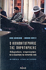 Ο ΚΙΝΗΜΑΤΟΓΡΑΦΟΣ ΤΗΣ ΠΑΡΑΤΗΡΗΣΗΣ // ΑΝΘΡΩΠΟΛΟΓΙΑ, ΚΙΝΗΜΑΤΟΓΡΑΦΟΣ ΚΑΙ Η ...
