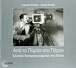 ΑΠΟ ΤΟ ΠΑΡΙΣΙ ΣΤΟ ΠΕΡΑΝ // ΕΛΛΗΝΕΣ ΚΙΝΗΜΑΤΟΓΡΑΦΙΣΤΕΣ ΤΗΣ ΠΟΛΗΣ ...