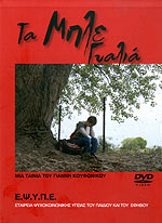 ΤΑ ΜΠΛΕ ΓΥΑΛΙΑ (DVD) // ΜΙΑ ΤΑΙΝΙΑ ΤΟΥ ΓΙΑΝΝΗ ΚΟΥΦΟΝΙΚΟΥ - Βιβλιοπωλείο ...
