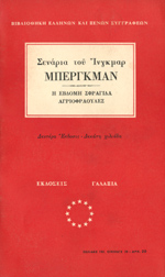 Σεναρια Του Ινγκμαρ Μπεργκμαν // Η Εβδομη Σφραγιδα, Αγριοφραουλες ...