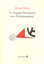 Το Αναρχικο Φαντασιακο Και Ο Κινηματογραφος - Porton Richard ...