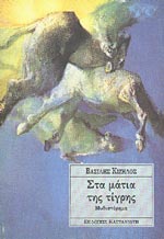 ΣΤΑ ΜΑΤΙΑ ΤΗΣ ΤΙΓΡΗΣ - ΚΙΖΗΛΟΣ ΒΑΣΙΛΗΣ - Βιβλιοπωλείο Πολιτεία