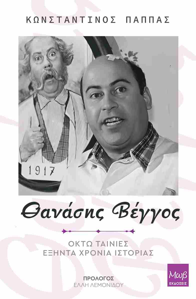 Θανάσης Βέγγος // Οκτώ Ταινίες - Εξήντα Χρόνια Ιστορίας - Παππας ...