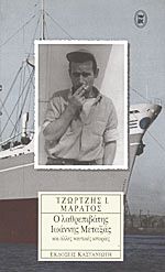 Ο Λαθρεπιβατης Ιωαννης Μεταξας Και Αλλες Ναυτικες Ιστοριες - Μαρατος Ι ...