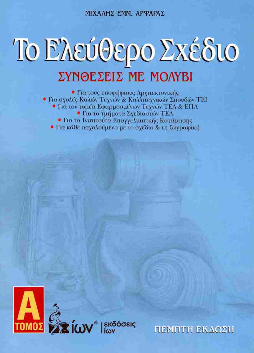 Το Ελεύθερεο Σχέδιο (πρώτος Τόμος-5η Έκδοση) // Συνθέσεις Με Μολύβι ...