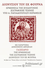 Ερμηνεια Της Βυζαντινης Ζωγραφικης Τεχνης (χαρτοδετη Εκδοση) // Με ...