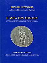 Η ΧΩΡΑ ΤΩΝ ΑΙΤΩΛΩΝ // ΣΥΜΒΟΛΗ ΣΤΗ ΓΕΩΠΟΛΙΤΙΚΗ ΤΗΣ ΟΡΓΑΝΩΣΗ - ΝΕΡΑΝΤΖΗΣ ...