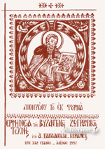 Ερμηνεια Της Βυζαντινης Ζωγραφικης Τεχνης (χαρτοδετη Εκδοση ...