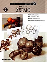 Σχεδιο - Ασκησεις (τριτος Τομος) - Βιβλιοπωλείο Πολιτεία