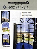 Φως Και Σκια - Ασκησεις (δευτερος Τομος) - Βιβλιοπωλείο Πολιτεία