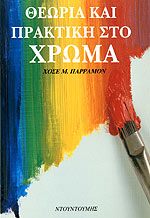 Θεωρια Και Πρακτικη Στο Χρωμα - Parramon Jose-maria - Βιβλιοπωλείο Πολιτεία