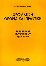ΧΡΩΜΑΤΙΚΗ ΘΕΩΡΙΑ ΚΑΙ ΠΡΑΚΤΙΚΗ (ΠΡΩΤΟΣ ΤΟΜΟΣ) // ΣΥΣΧΕΤΙΣΜΟΣ ΣΥΝΕΠΙΠΕΔΩΝ ...
