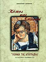 Κοπος Και Σπουδη // Τεχνικη Της Αγιογραφιας - Κλασσικα Μαθηματα ...