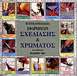 Εγκυκλοπαιδεια Εφαρμογων Σχεδιασης Και Χρωματος - Simpson Ian ...